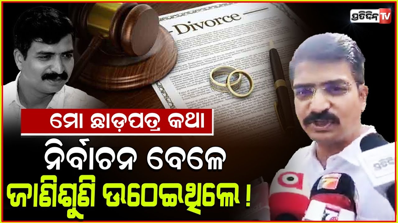 ମନ୍ମଥ ଛାଡ଼ପତ୍ର ନେଇ ଖୋଲିଲେ ମୁହଁ ! My divorce was mutual few brought ...