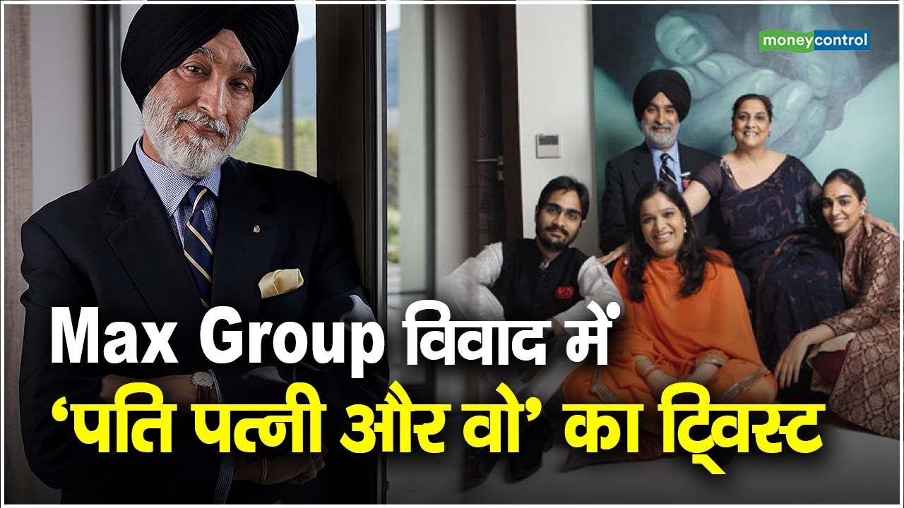Max Group विवाद में ‘पति, पत्नी और वो’ का ट्विस्ट - YouTube