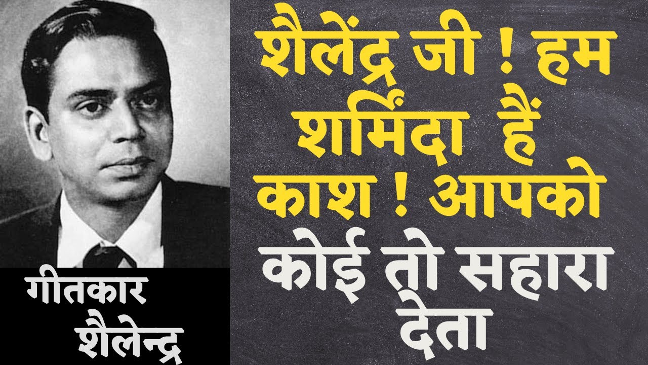 Painful story of lyricist Shailendra's poverty, fame and helplessness ...