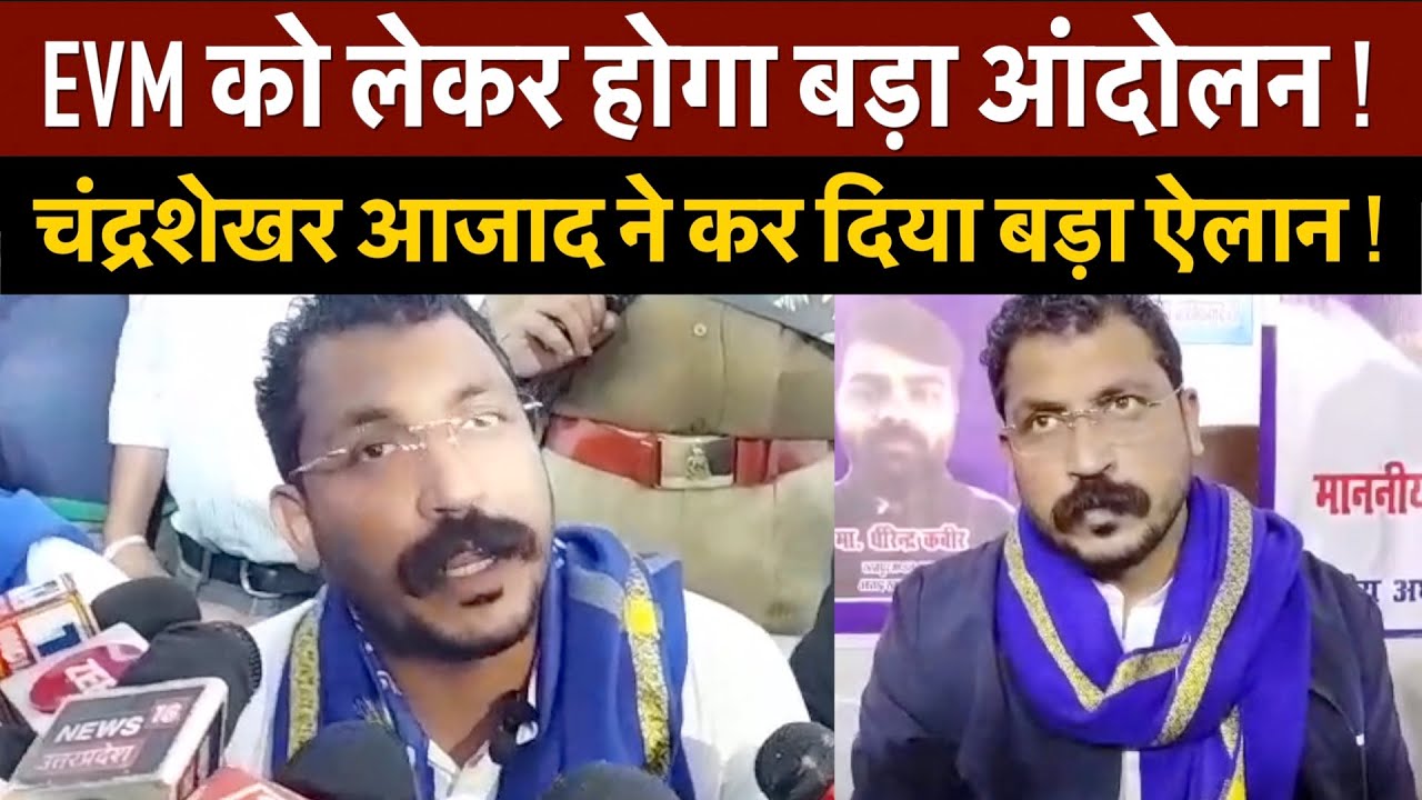 EVM को लेकर Chandrashekhar Azad Ravan ने कर दिया बड़ा ऐलान ! | UP News ...