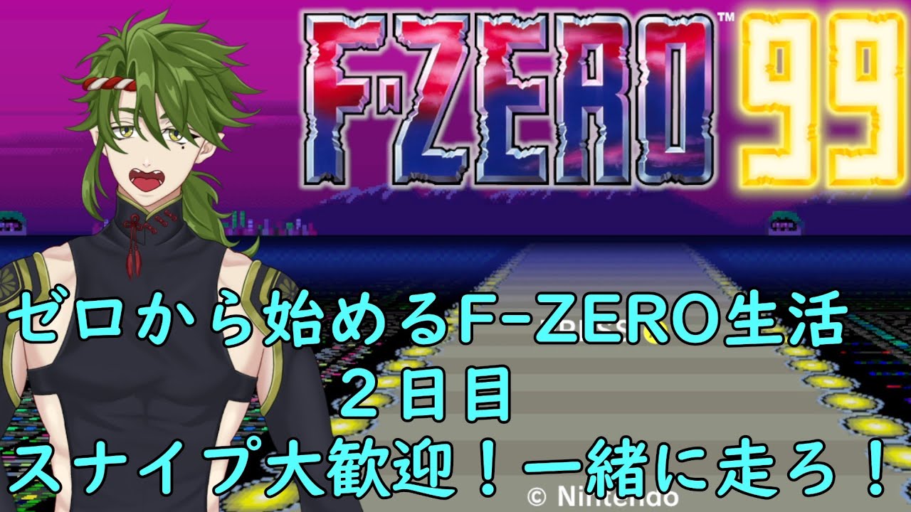【初見歓迎】スナイプ歓迎型F-ZERO99 初プレイ2日目！マグレでいい、1位取りてぇ！！ #vtuber #新人vtuber #fzero99 #F-ZERO99 - YouTube