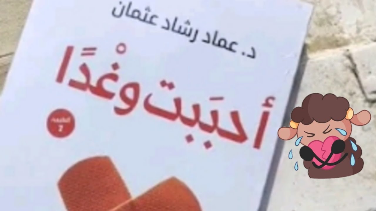 كتاب مسموع طرق التعافي من العلاقات المؤذية احببت وغدًا د عماد رشاد