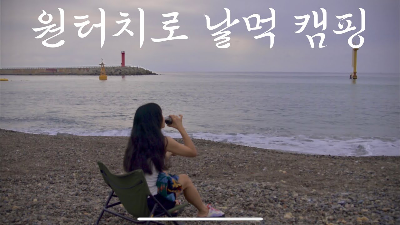 송림오토캠핑장•coleman•whatwewant•deviseworks - YouTube