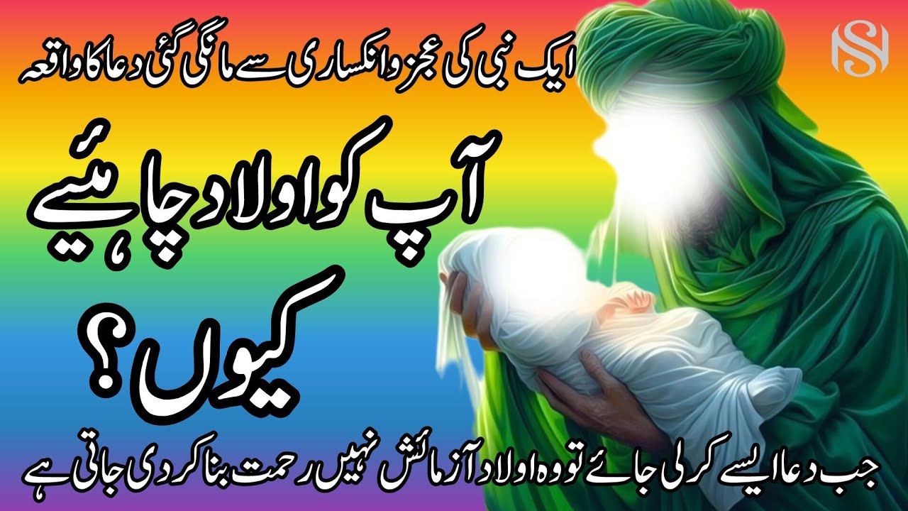 Apko Aulad Chahie Qiyon? | Why Do You Want Children? | Sabaq Amoz Waqia ...