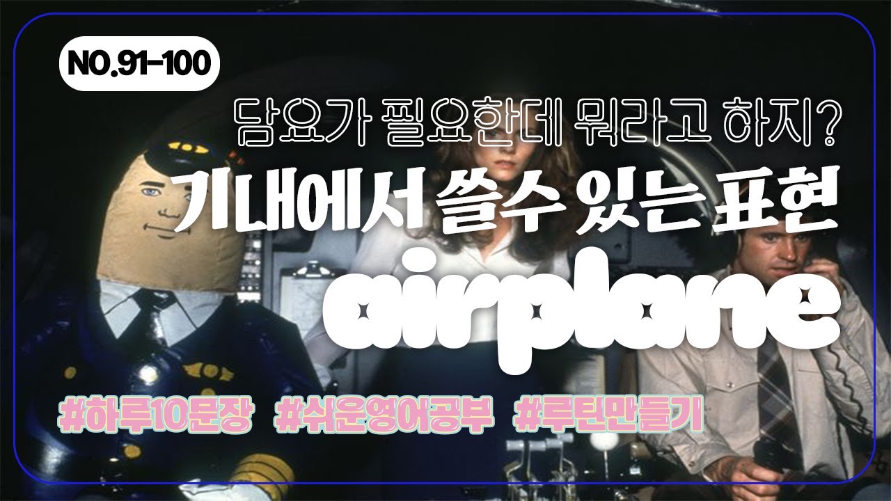 하루 영어회화 10문장 기내에서 쓸수 있는 영어 비행기 탈때 영어회화 쉽고 짧은 영어회화 영어공부 하기 싫을 때
