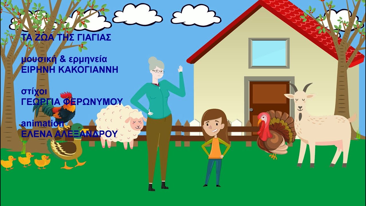 ΤΑ ΖΩΑ ΤΗΣ ΓΙΑΓΙΑΣ Ειρ. Κακογιάννη / Γεωργία Φερωνύμου / Έλενα ...