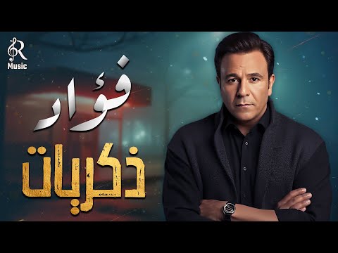 Mohamed Fouad💜Best Memories🎼Songs💜.. محمد فؤاد😍كوكتيل أغاني🎧الذكريات😍أغاني دايما عايشة معانا