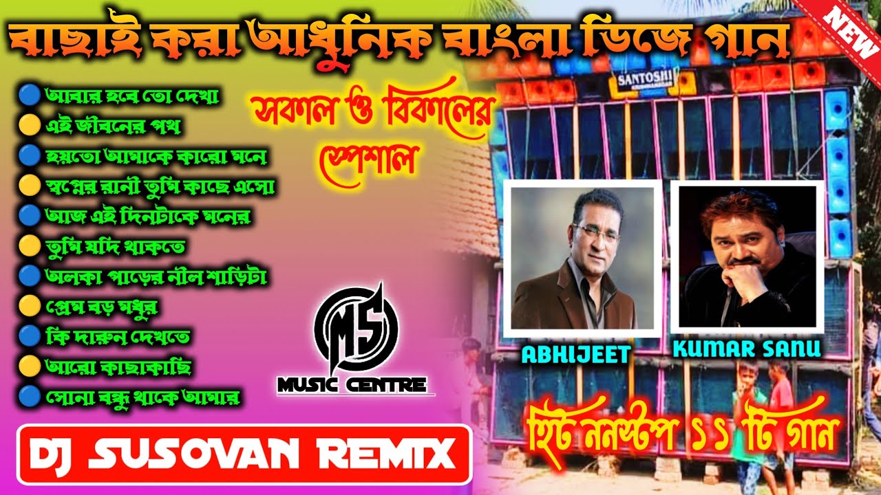 High Quality Bangali Adhunik Mix 2024|| Dj Susovan Remix|| Bengali ...