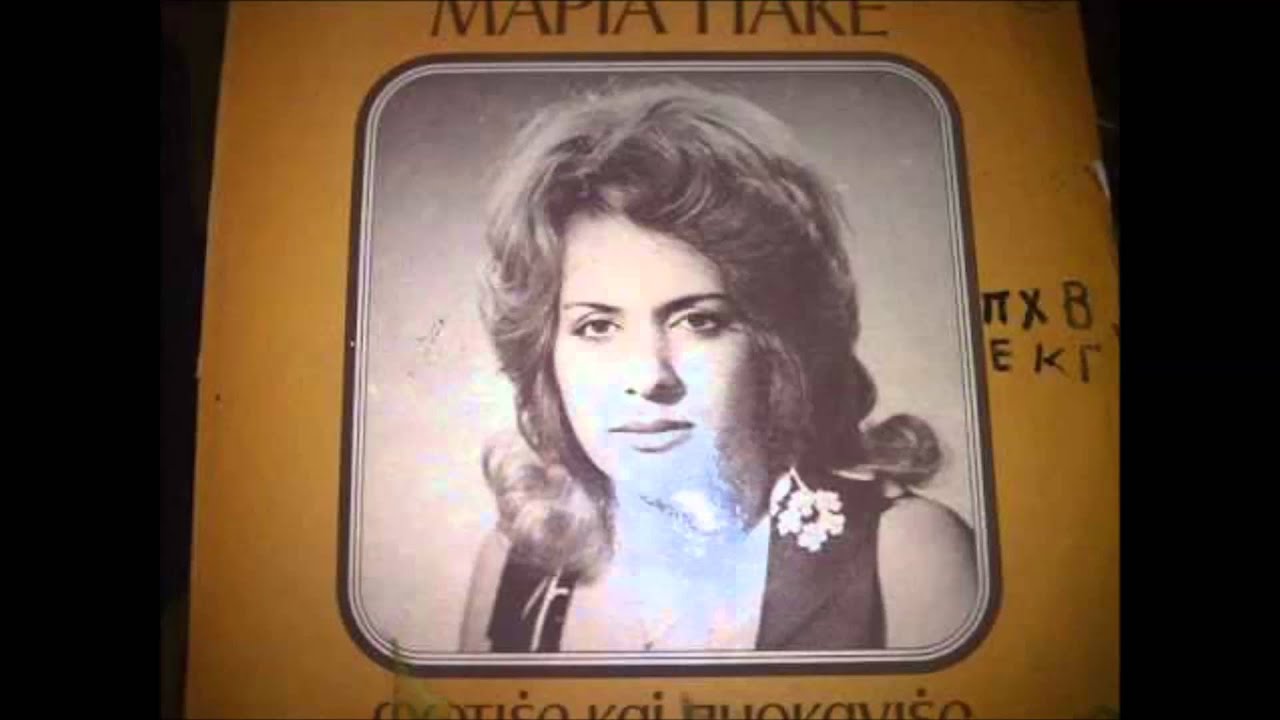 Σ' ΑΓΑΠΩ ΠΙΣΤΕΨΕ ΜΕ.ΜΑΡΙΑ ΓΙΑΚΕ. - YouTube