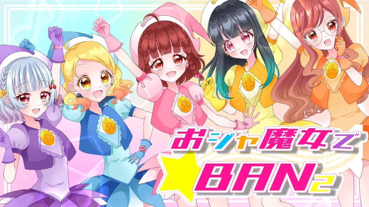 【歌ってみた】おジャ魔女でBAN2／covered by 伊露葉×もか×日向和音×藤崎絵留×友利まつり。 - YouTube