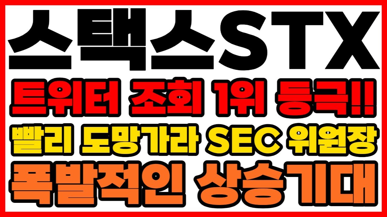 스택스 트위터 조회 1위 등극 빨리 도망가라 Sec위원장 폭발적인 상승기대 스택스 스택스코인 스택스코인호재 스택