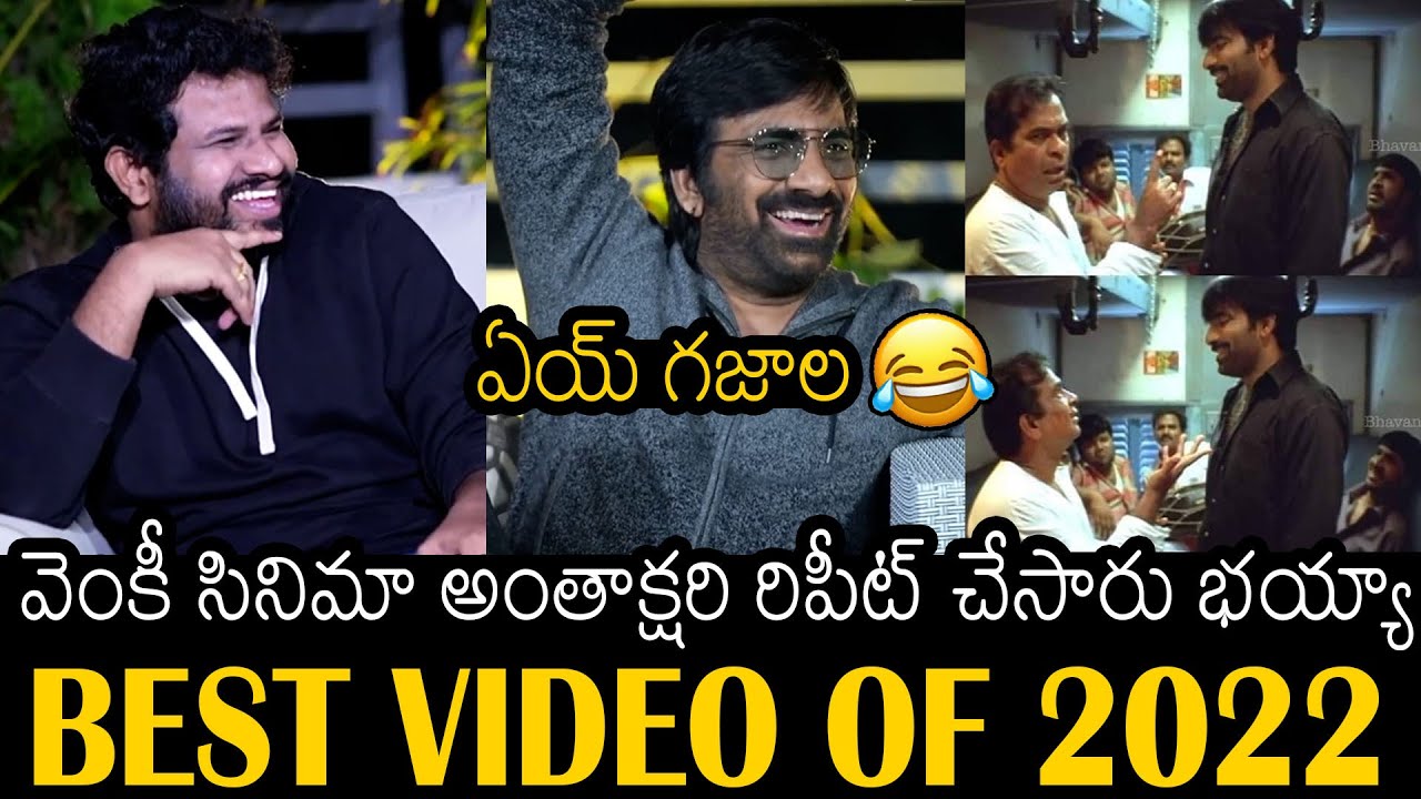 ఏయ్ గజాల 🤣| Ravi Teja Recreated His Hilarious Meme From Venky Movie ...
