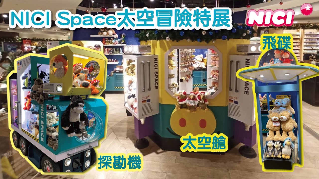 全球獨家NICI Space太空冒險特展磅礡登場 - YouTube