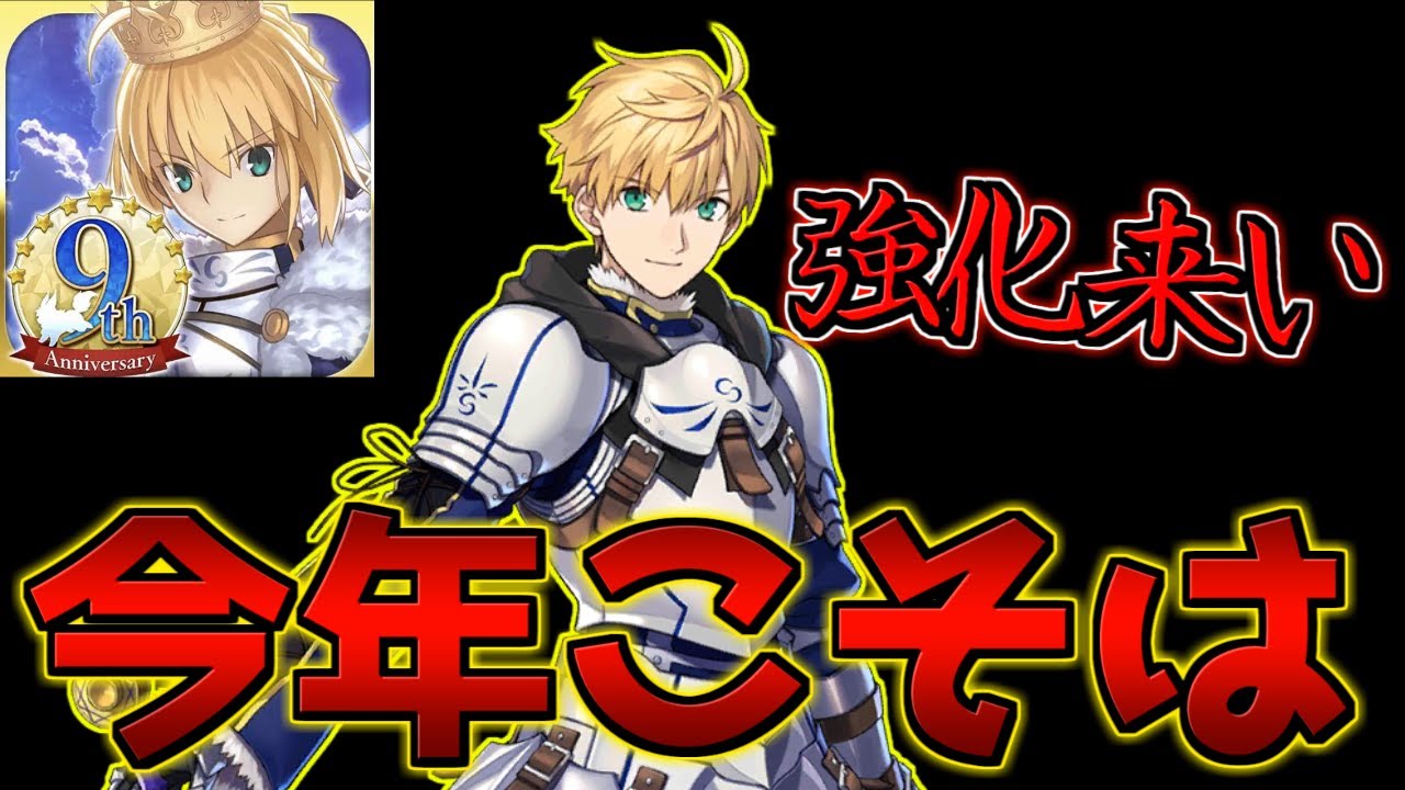 【FGO】9周年で強化して欲しいサーヴァントは誰？やはりプーサーを期待してるぞ！【FGO9周年】 - YouTube