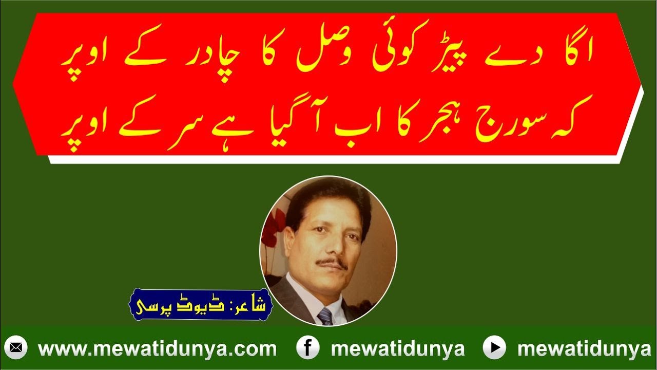 Mewati Dunya Kay Musairay Main David Parsi Apna Kalam Sunatay Howay - YouTube