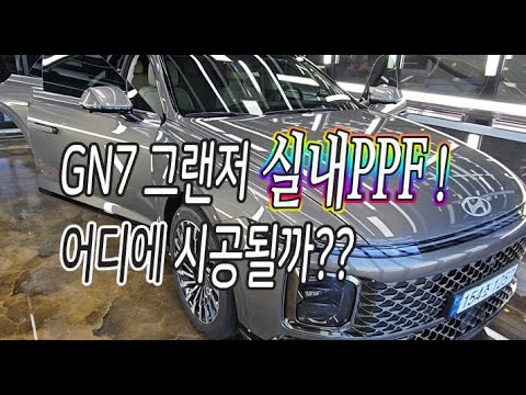 GN7 그랜저 실내PPF 범위 어딜까요? - YouTube