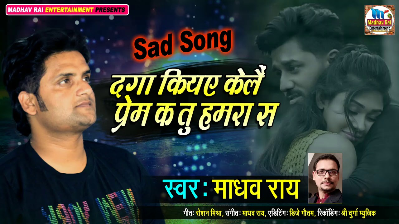 दगा कियए केलैं प्रेम क तु हमरा स।।new sad song madhav rai।।गीत-रोशन ...