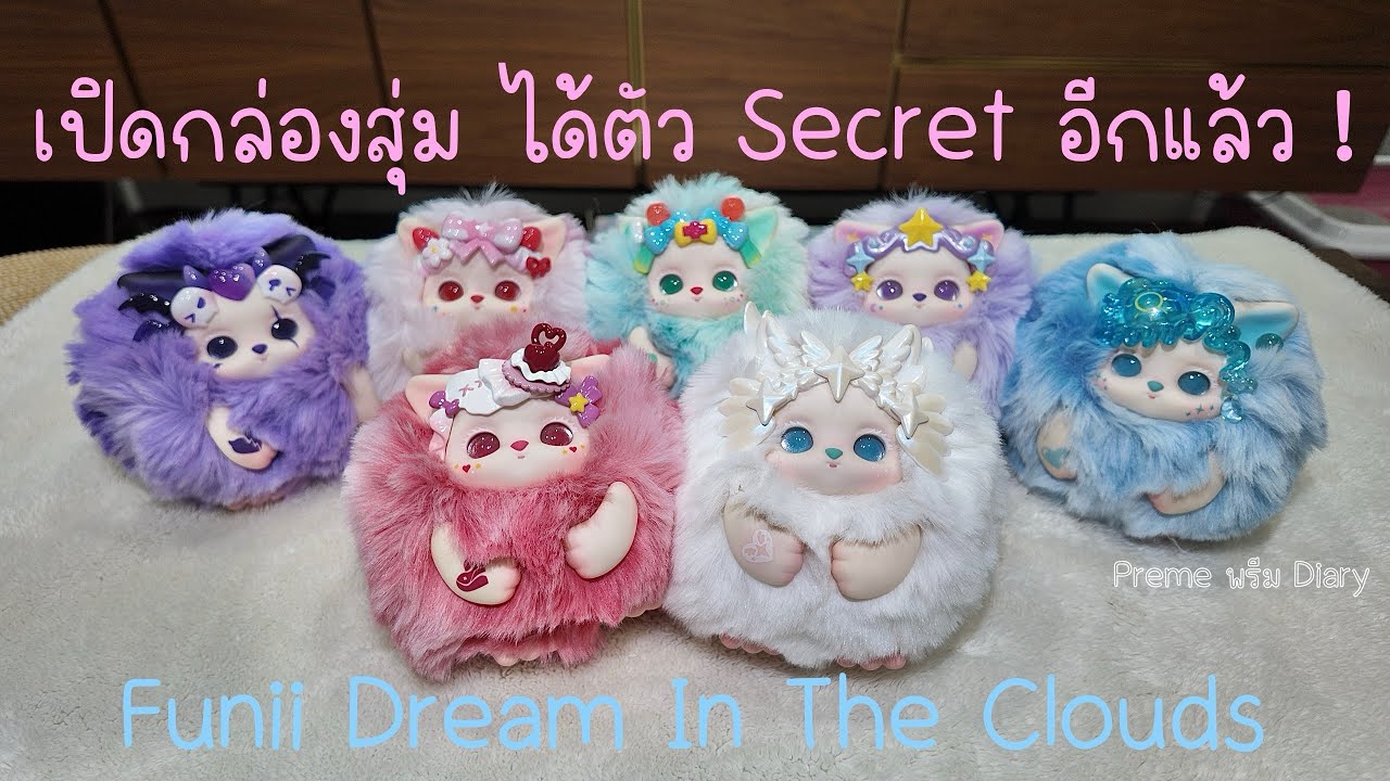 เปิดกล่องสุ่มยก Box ได้ตัว Secret อีกแล้ว อิอิ | Unboxing Funii Dream ...