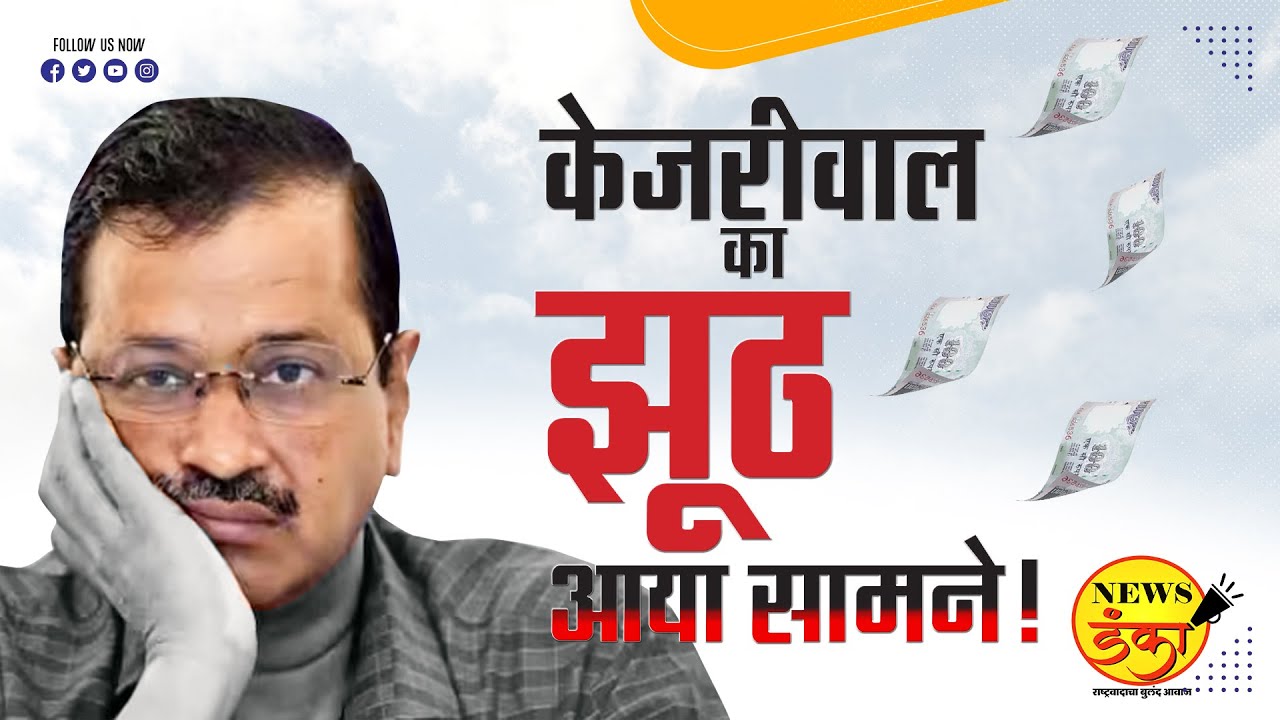 केजरीवाल का झूठ आया सामने ! | Amit Kale | Arvind Kejriwal | Delhi ...