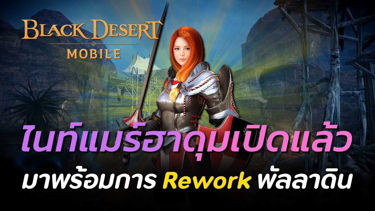 Black Desert Mobile อัปเดต ไนท์แมร์ฮาดุม มาพร้อมการ Rework ของอาชีพพัล ...