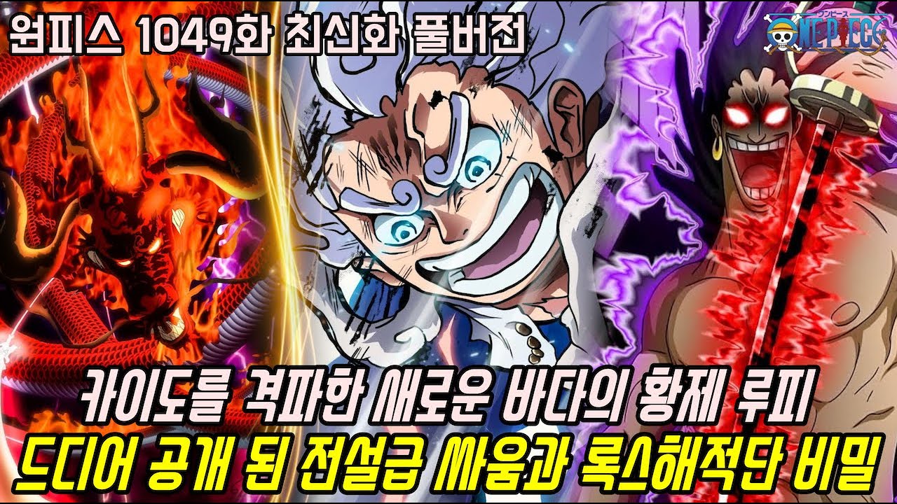 원피스 1049화 최신화 풀버전 리뷰 드디어 최종보스급 카이도를 격파한 루피 역대급 전투와 과거 전설의 싸움 로저 가프 Vs