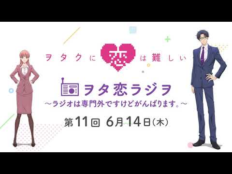 TVアニメ『ヲタクに恋は難しい』ヲタ恋ラジヲ ～ラジオは専門外ですけどがんばります。～第11回 6月14日(木)