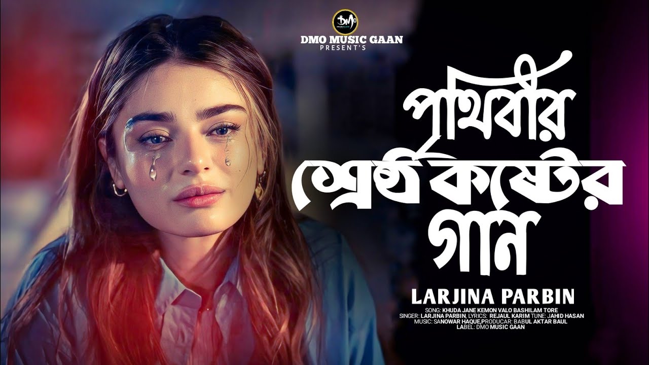 বাংলা গান নতুন কষ্টের | ভালোবাসা ভালো থেকো | Larjina Parbin | Bangla ...