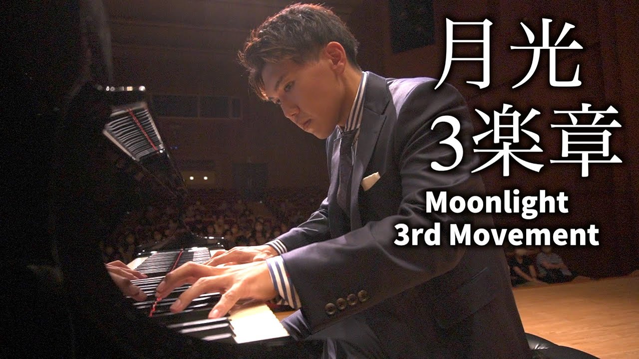 ベートーヴェン：月光3楽章/Beethoven：Moonlight 3rd Movement 【ダイジェスト】 - YouTube
