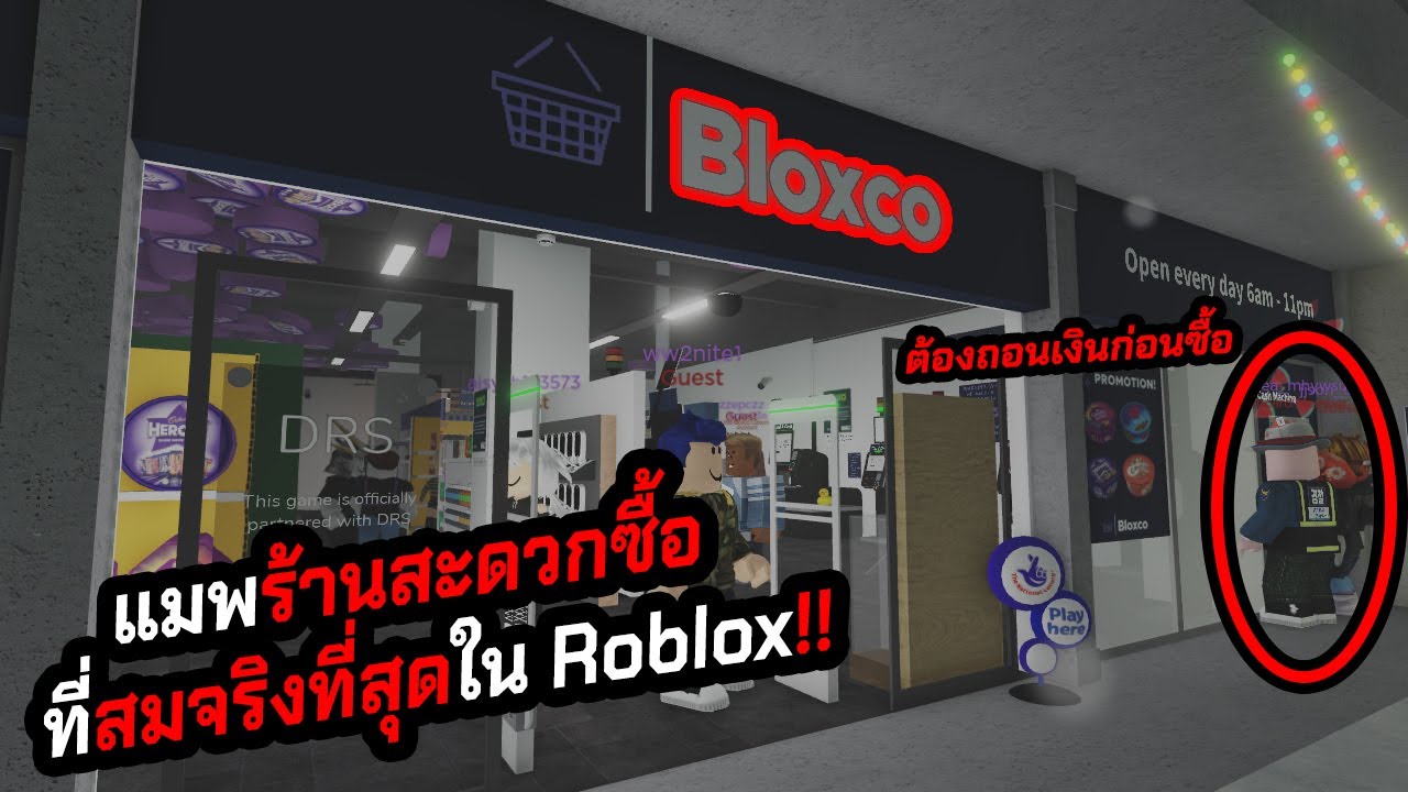 แมพ "ร้านสะดวกซื้อ" ที่สมจริงที่สุดใน Roblox!! | Roblox Bloxco ...