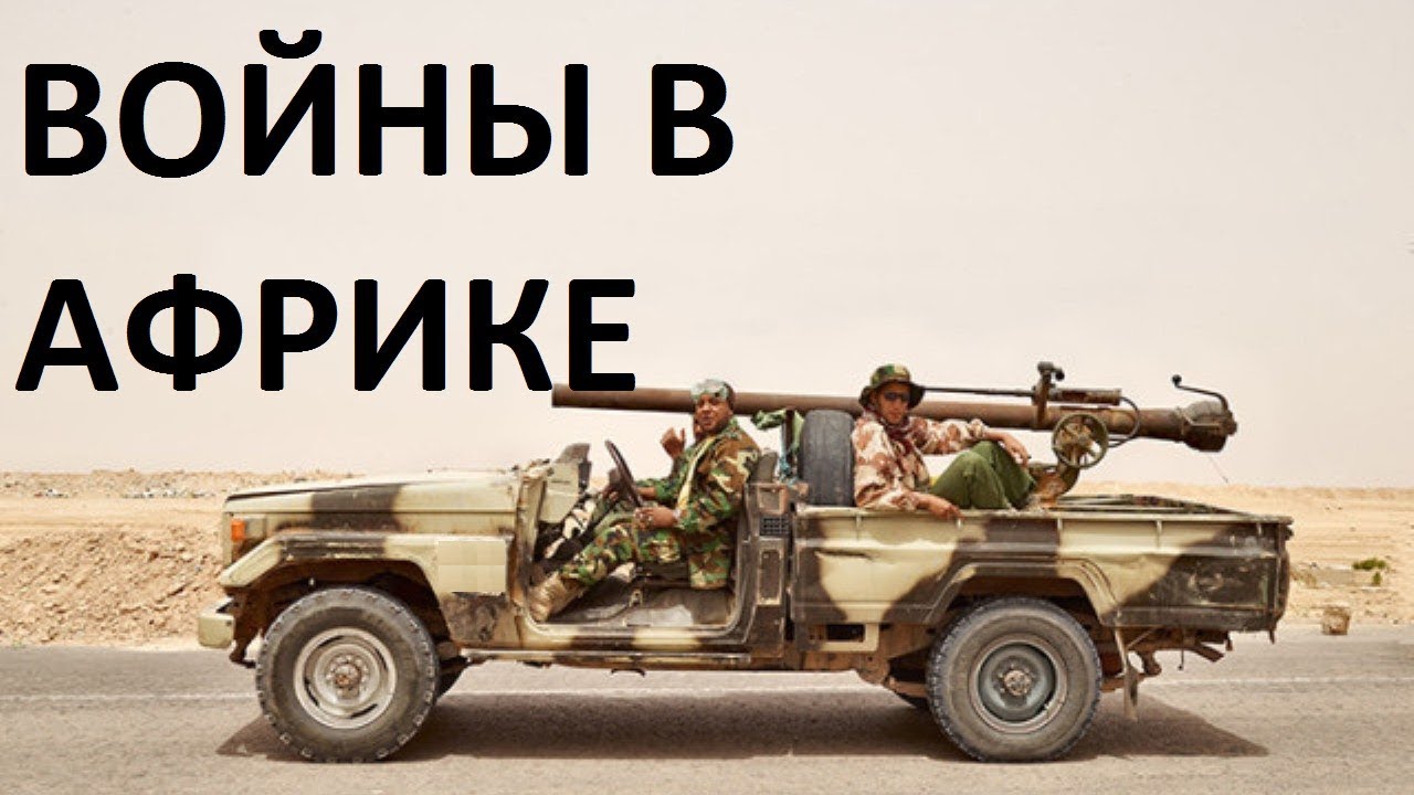 ВОЙНЫ В АФРИКЕ - YouTube