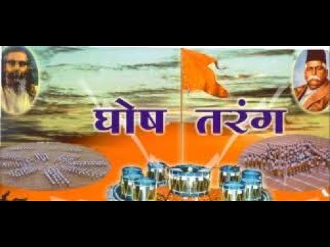 Rss Ghosh varg |Aanak video |Rastriya swyamsevak sangh - YouTube