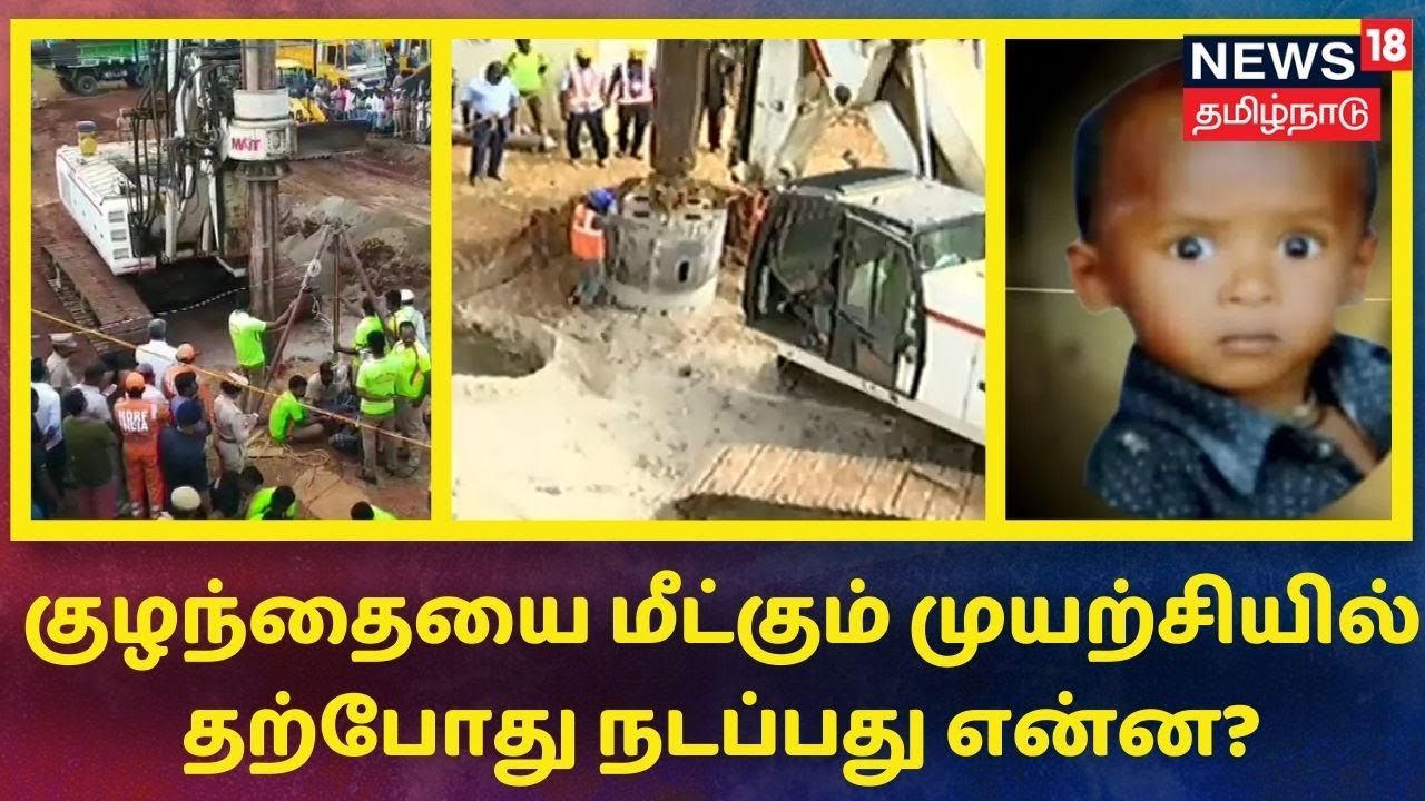 Child Surjith Rescue Live Updates: குழந்தையை மீட்கும் முயற்சியில் ...