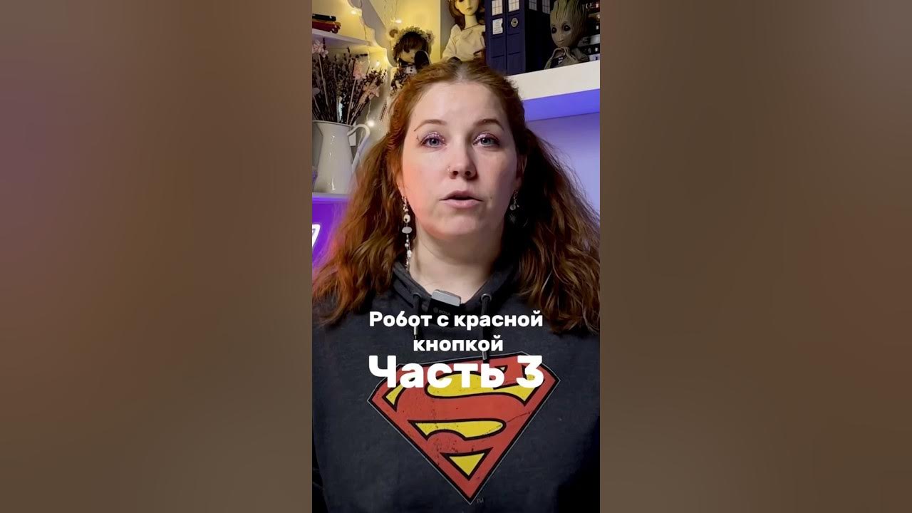 Робот с красной кнопкой_ЧАСТЬ3 - YouTube