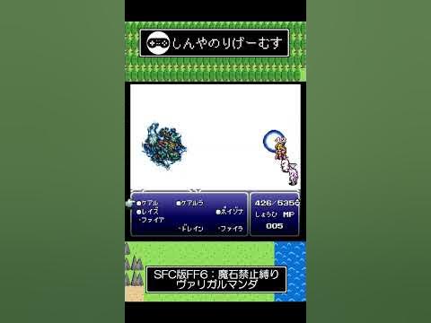 #33【SFC版FF6】1分内で振り返るボス戦[ヴァリガルマンダ：魔石禁止縛り] - YouTube