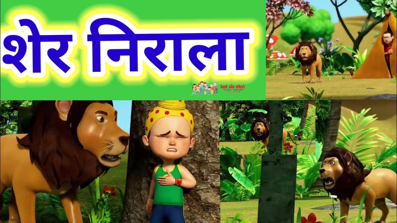 Sher Nirala #phonics_song #popular #@DekhoaurJanoofficial #@CoComelon - YouTube