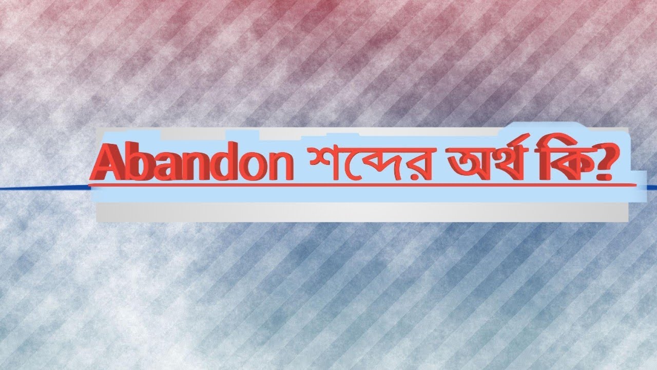Abandon শব্দের অর্থ কি? meaning of abandon - YouTube