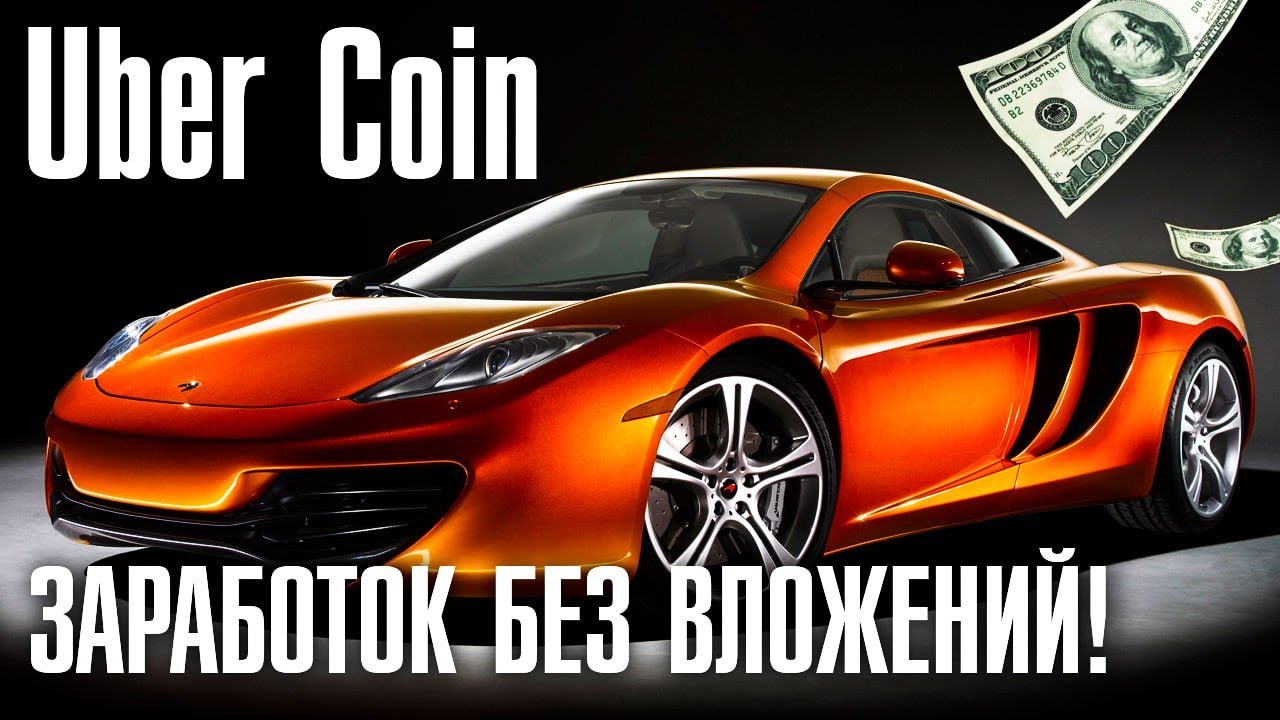 Uber Coin или заработок без вложений! | Ответы на вопросы!!! - YouTube