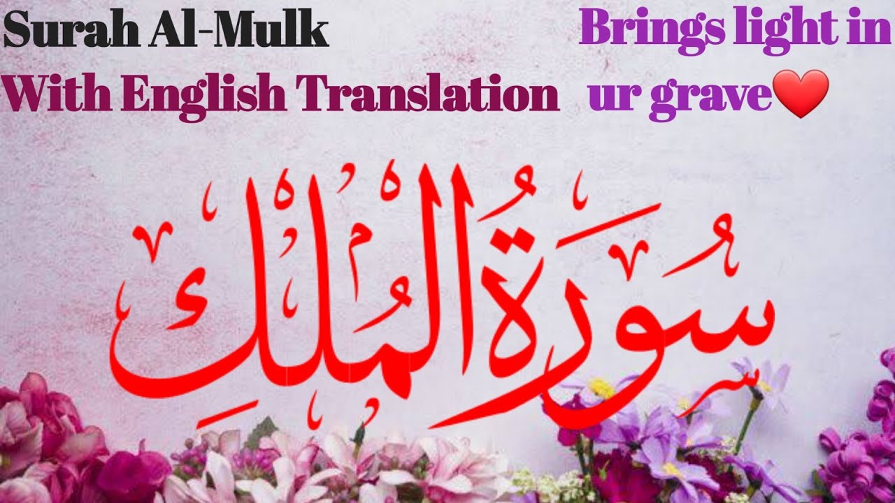 Surah Al Mulk World s Best Recitation with English Translation
