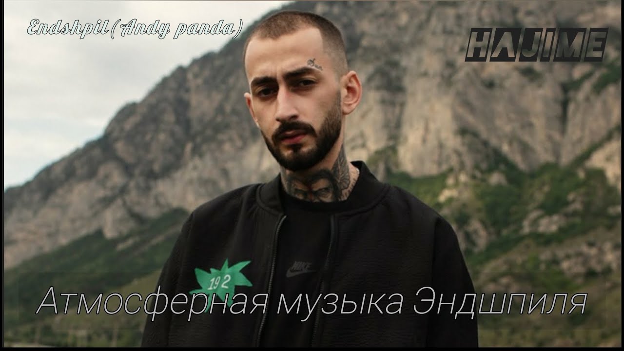 🎵30 минут Вайб музыки: ЭНДШПИЛЬ(Andy panda) 🖤 - YouTube