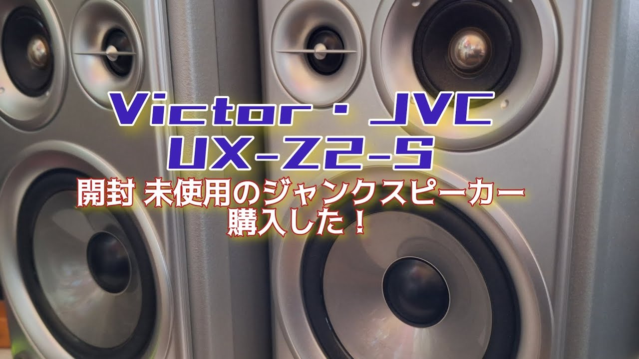 【Victor・JVC】これがジャンク!?ほぼ新品 UX-Z2-S スピーカーGETだぜ！ - YouTube