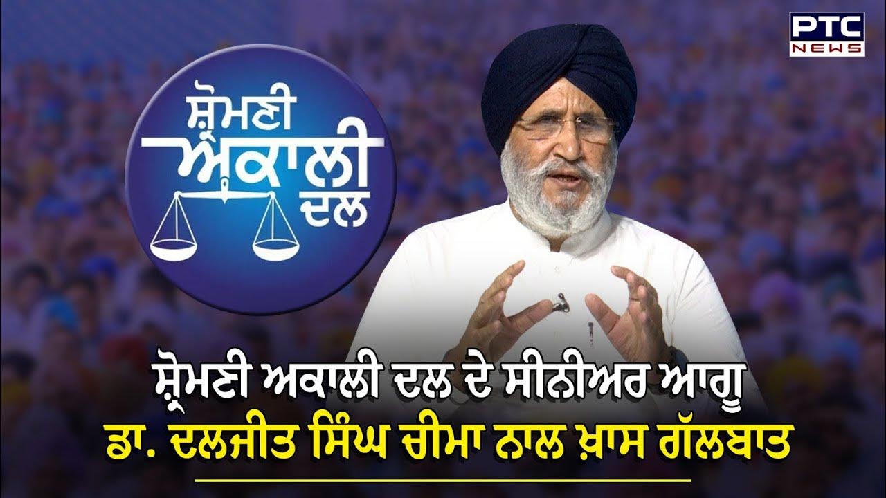 Shiromani Akali Dal ਦੇ ਸੀਨੀਅਰ ਆਗੂ ਡਾ. Daljit Singh Cheema ਨਾਲ ਖ਼ਾਸ ਗੱਲਬਾਤ - YouTube