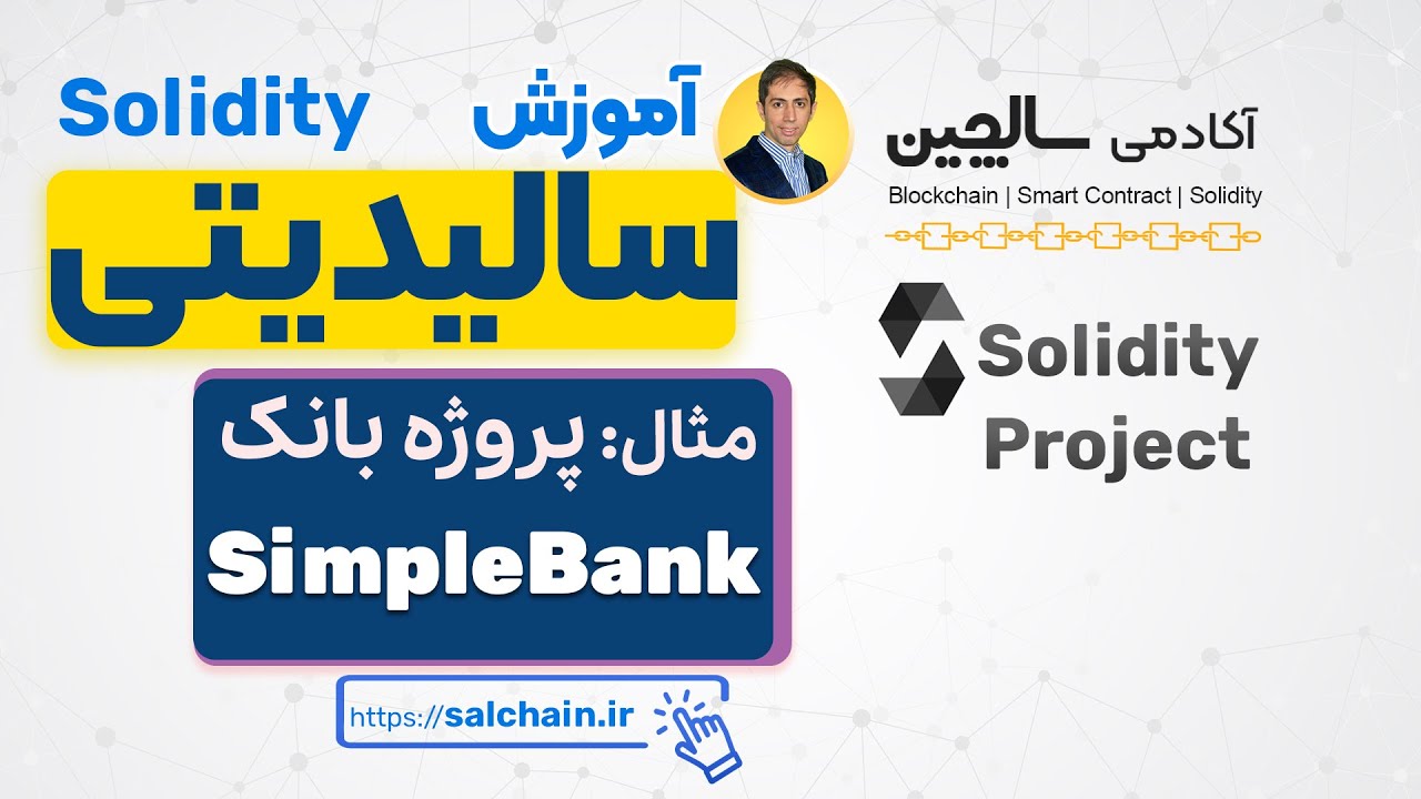 پروژه سالیدیتی – بانک | Solidity by Example: Simple Bank - YouTube