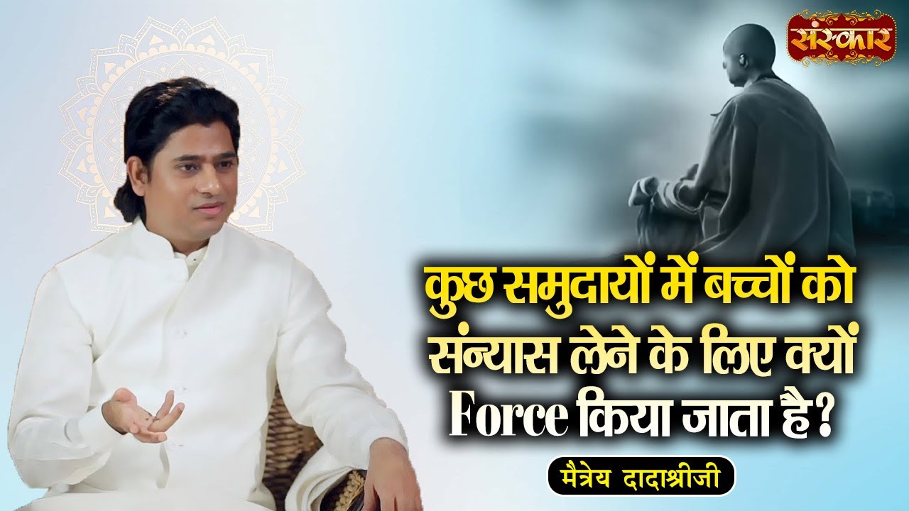 कुछ समुदायों में बच्चों को सन्यांस लेने के लिए क्यों Force किया जाता है ...