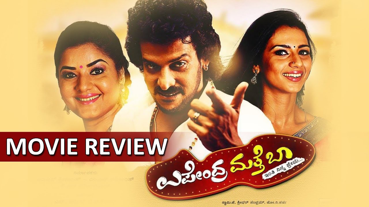 Upendra Matte Baa Official Movie Review | Kannada New Movie | Upendra ...