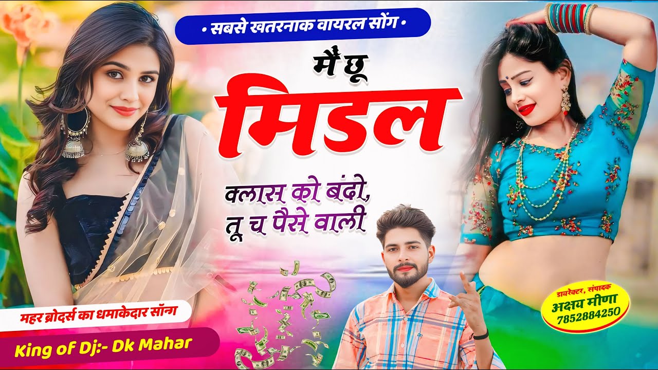 insta Trending Meena Song | Me Middle Class Banda | मिडिल क्लास बंधा | Singer Dk Mahar | Ramu ...