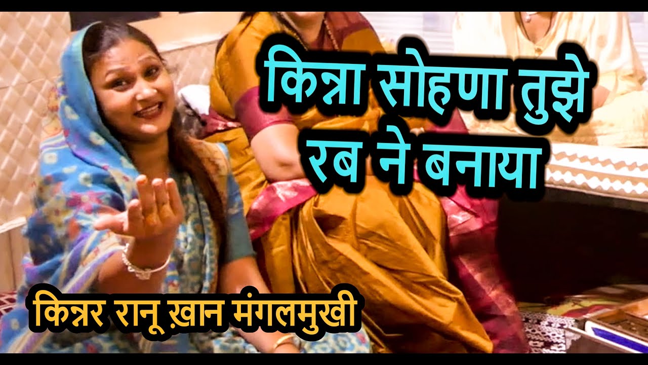किन्ना सोहणा तुझे रब ने बनाया | किन्नर रानू ख़ान मंगलमुखी | किन्नर गीत ...