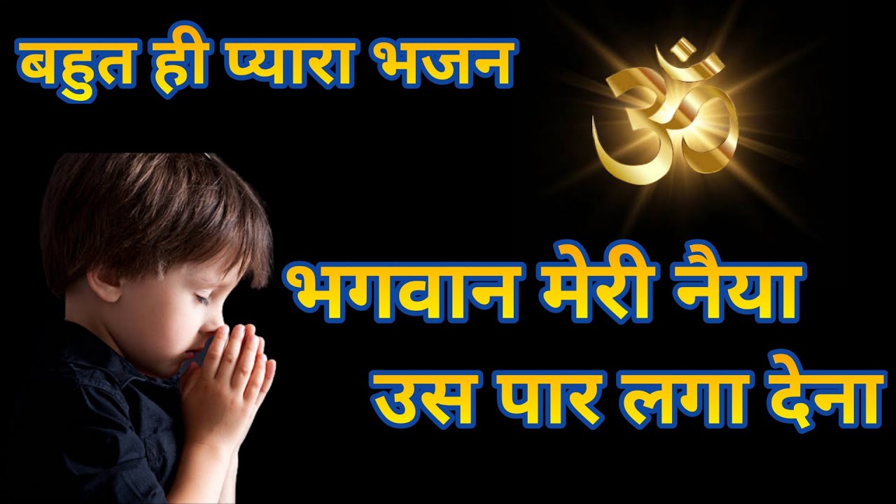 Bhagwan Meri Naiya Us Paar Laga Dena | A Beautiful Bhajan | By Ritu ...