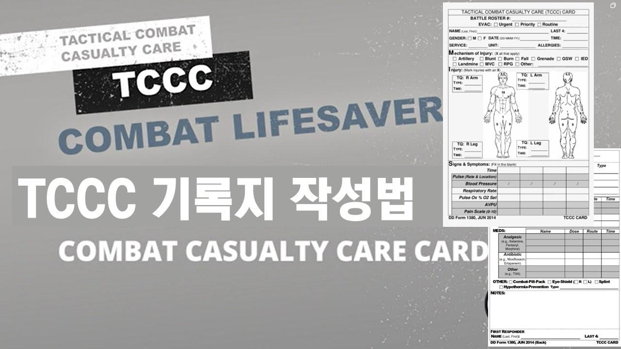 DD1380 TCCC 기록지 - YouTube