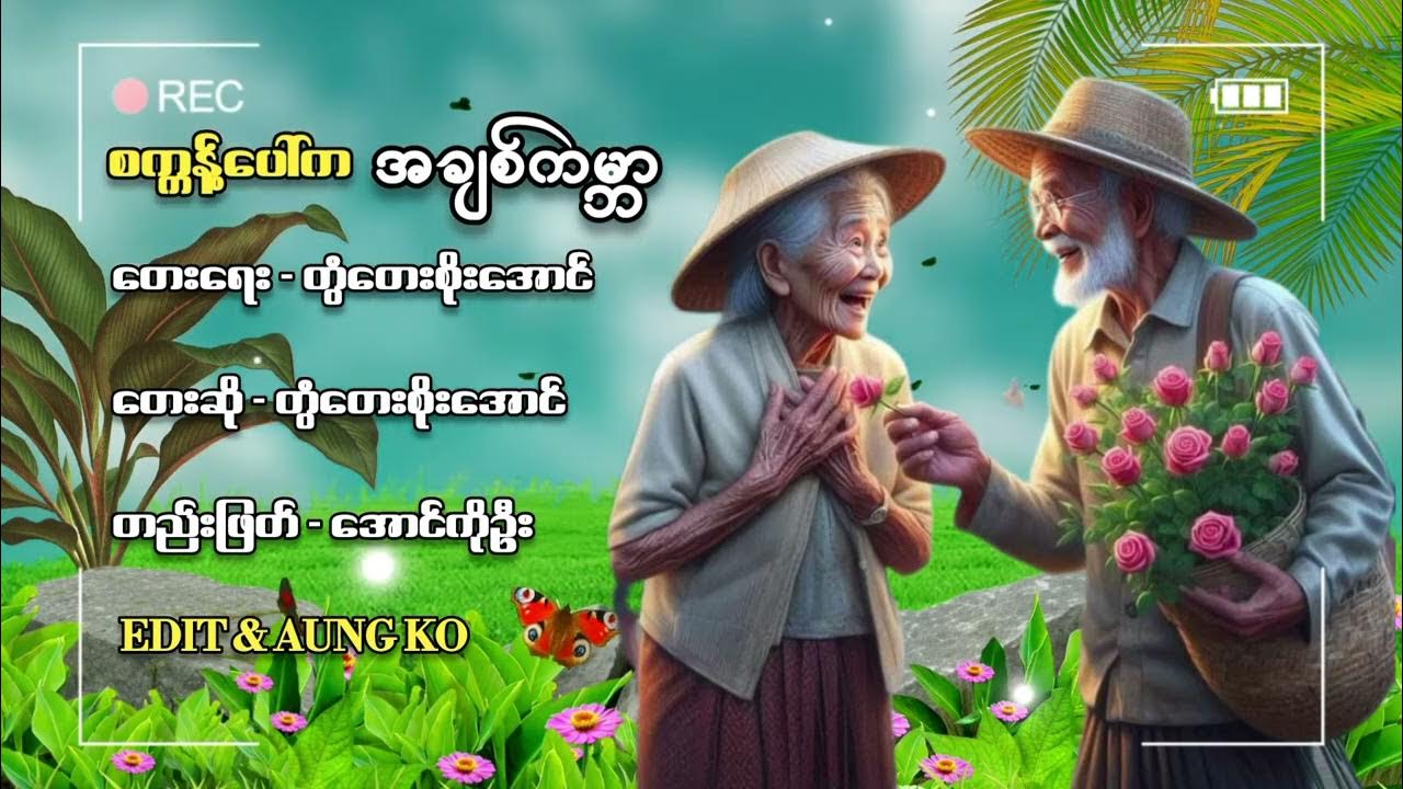 စက္ကန့်ပေါ်ကအချစ်ကမ္ဘာ Youtube