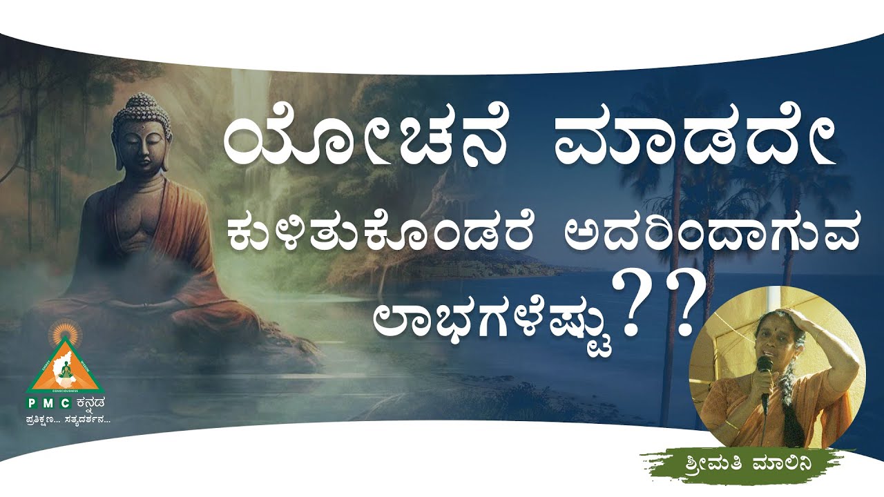 Being in Thoughtless state has many benefits |#pmckannada - YouTube
